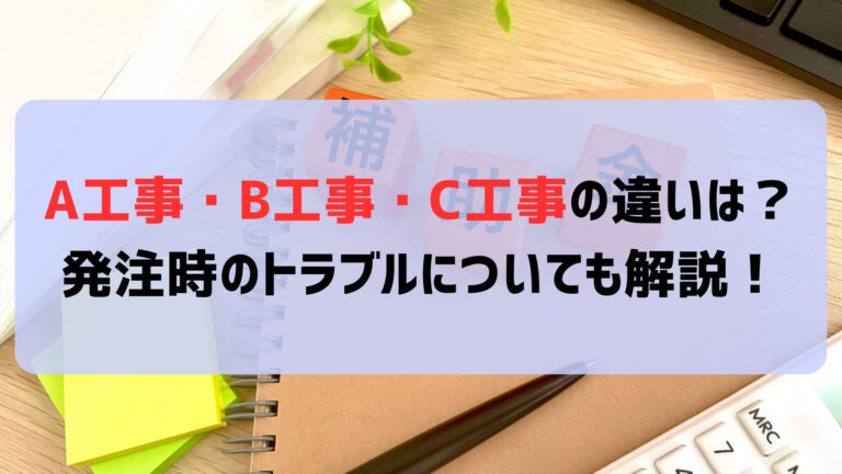 A工事・b工事・c工事の違いは？工事区分や発注時のトラブルについても解説！ Second Opinion